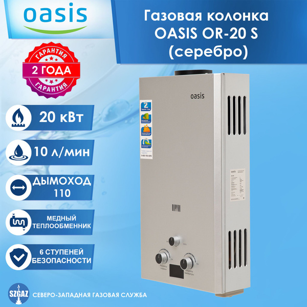 Газовая колонка OASIS OR-20S стальной цвет, проточный водонагреватель газовый с автоматическим ...