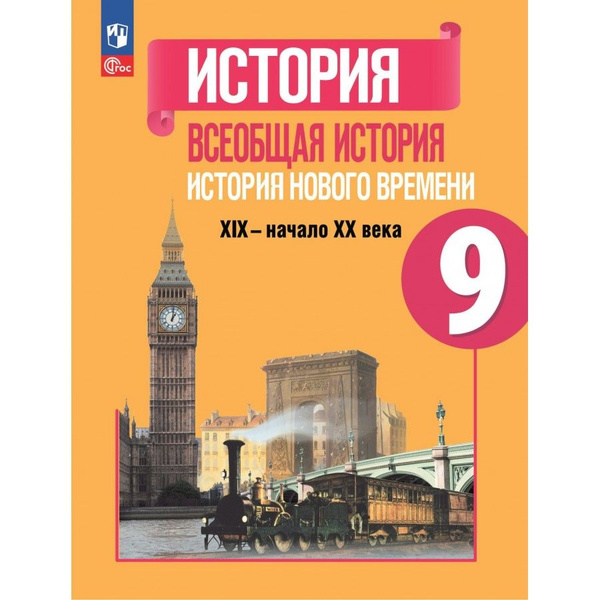 Всеобщая история. История Нового времени. 9 класс. Учебник. 2023 ...