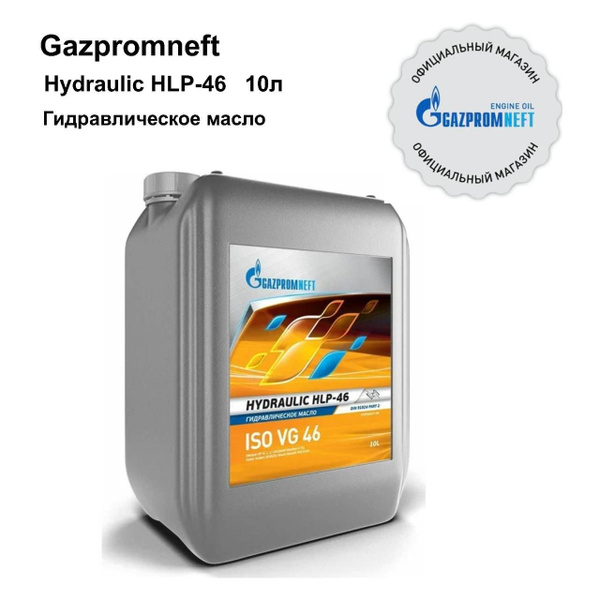 Гидравлическое масло всесезонное Gazpromneft Hydraulic HLP-46, 10л ...