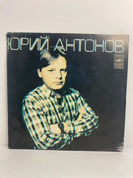 Виниловая пластинка Юрий Антонов. "Маки" - купить с доставкой по ...