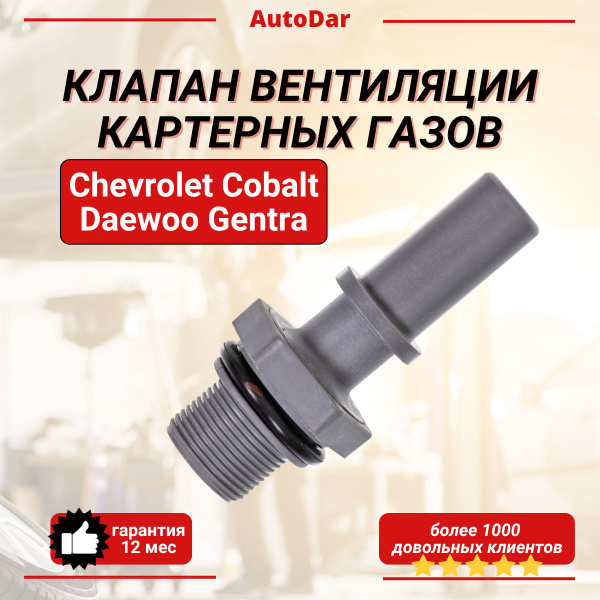 Клапан вентиляции картерных газов PCV Chevrolet Cobalt / Daewoo Gentra ...