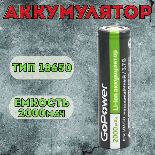 Аккумулятор GoPower типоразмера 18650 2000мАч / аккумуляторная ...