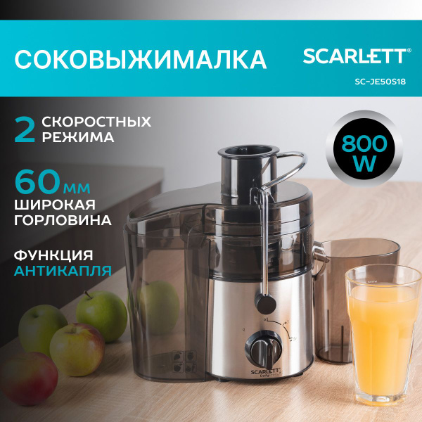 Соковыжималка центробежная Scarlett SC-JE50S18, сталь купить на OZON по ...
