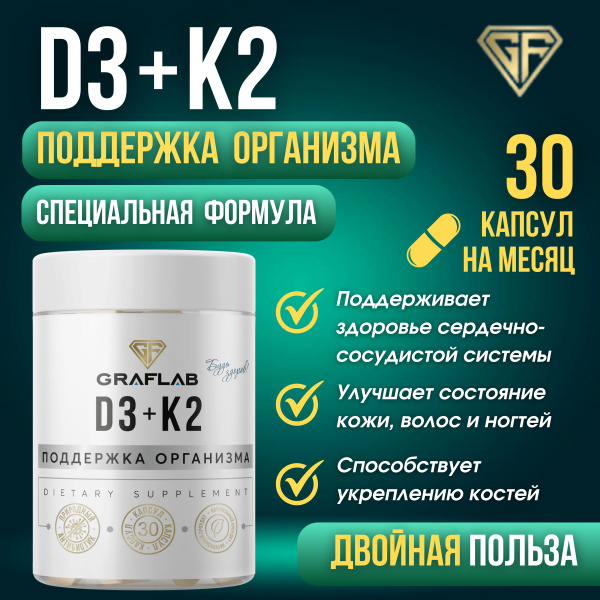GraFLab, Витамин Д3 К2, D3 K2 5000МЕ, 30 капсул - купить с доставкой по выгодным ценам в ...