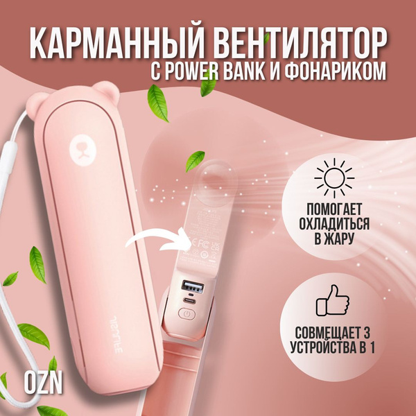 Портативный карманный вентилятор с Power Bank, цвет розовый ...