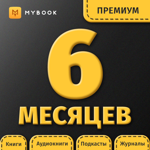 MyBook. Премиум-подписка + аудиокниги на 6 месяцев купить по выгодной ...