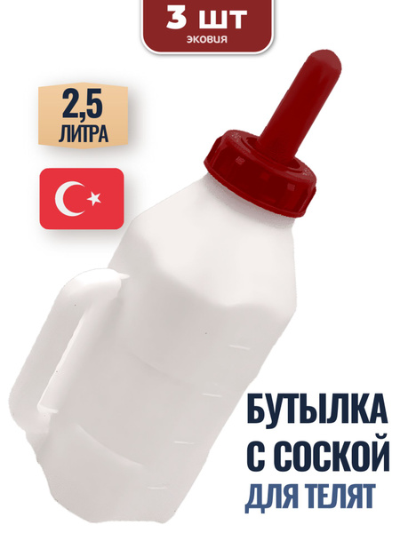 Бутылка с соской для телят 2,5л - купить с доставкой по выгодным ценам ...