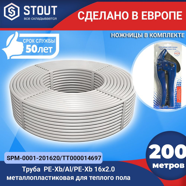 Труба STOUT PE-Xb/Al/PE-Xb 16х2.0 (бухта 200м) металлопластиковая для ...