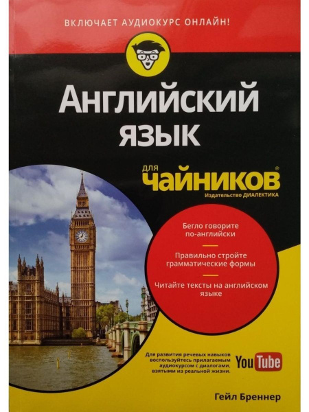 Английский язык для чайников - купить с доставкой по выгодным ценам в ...