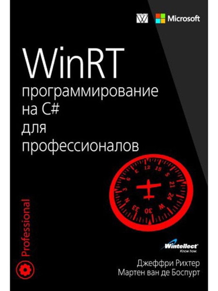WinRT: Программирование на C# для профес - купить с доставкой по ...