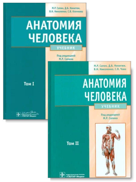 Комплект. Анатомия человека. Учебник в 2-х томах - купить с доставкой ...