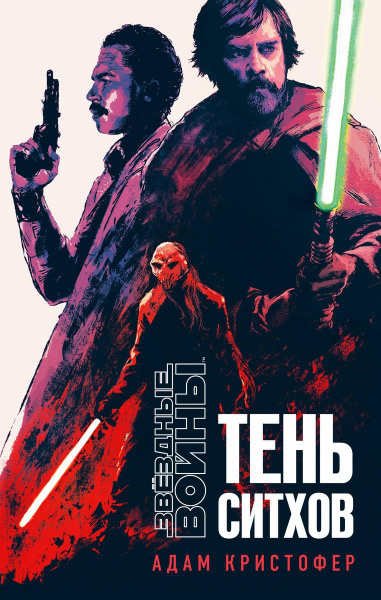 Звездные войны: Тень ситхов - купить с доставкой по выгодным ценам в ...
