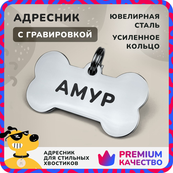 Адресник для собак с гравировкой, косточка, нержавеющая сталь, Anymeow ...