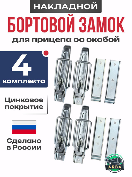Замок бортовой накладной 4 шт. для легкового прицепа (в сборе защелки ...
