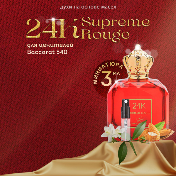24K Supreme Rouge. Миниатюра Духи 3 мл (1566128171)