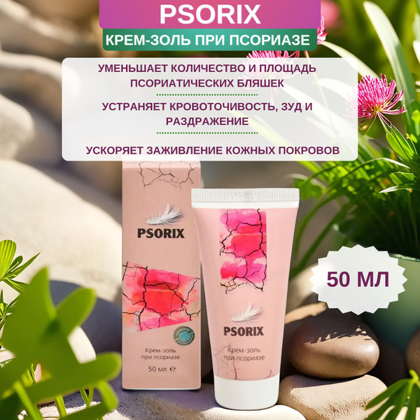 Psorix Псорикс крем золь 50 мл Крем при псориазе купить с