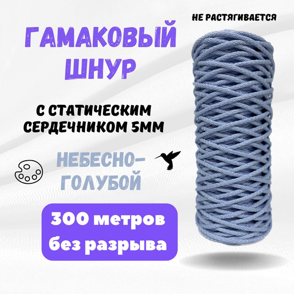 Шнур гамаковый 5 мм со статическим сердечником 300 метров Небесно ...