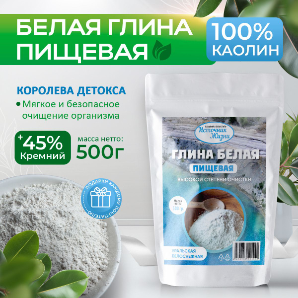 Глина пищевая белая каолиновая уральская съедобная 500 гр ...