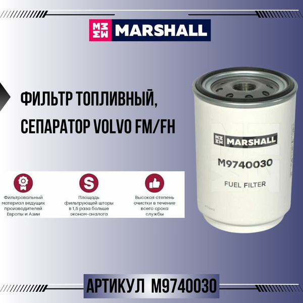 Фильтр топливный MARSHALL 8765432 - купить по выгодным ценам в интернет ...