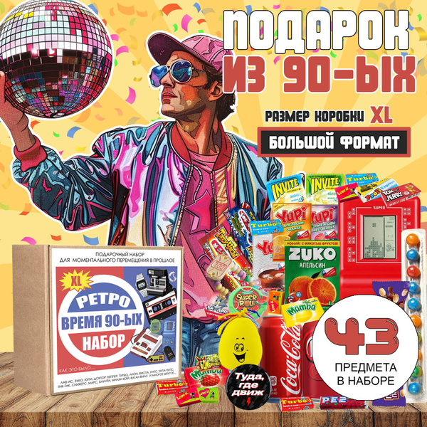 Подарочный набор сладостей из 90-х / Сюрприз-бокс Время 90-ых / Посылка ...