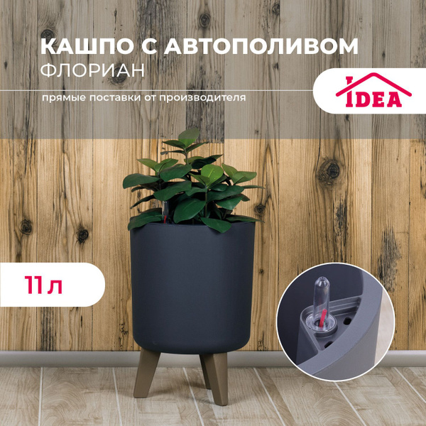 Кашпо ФЛОРИАН высокое D250мм 11л с автополивом - купить с доставкой по ...