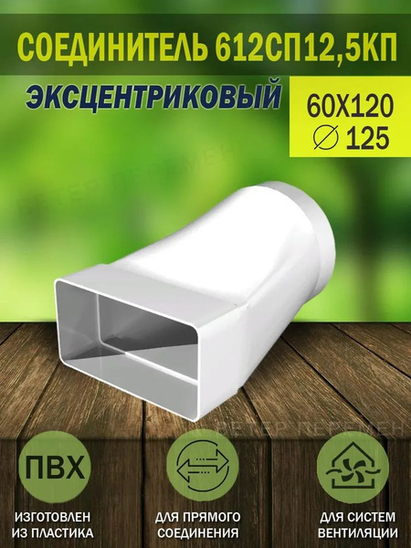 Переходник СПКП D125 эксцентриковый 60*120 пласт - купить по выгодной ...