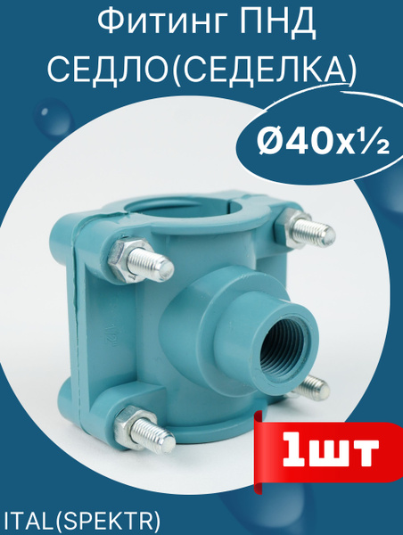 ПНД седло (седелка) с болтовым креплением 40х1/2 ИТАЛ (SPEKTR), 615299 ...