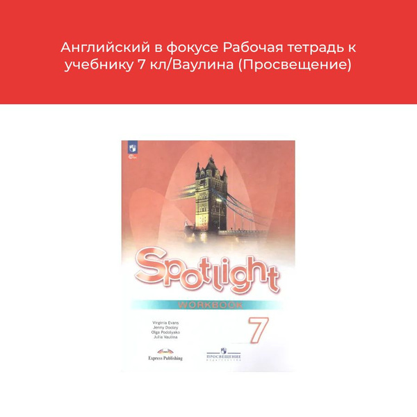 Английский в фокусе Рабочая тетрадь к учебнику 7 кл/Ваулина ...