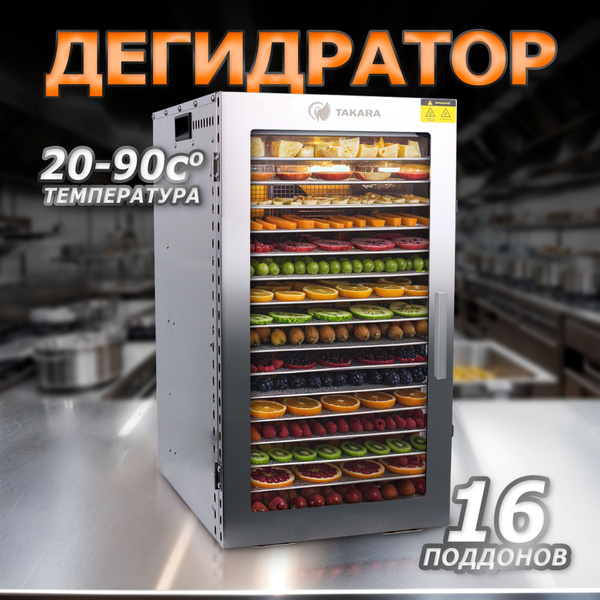 Дегидратор TAKARA DF-10_DF-10_74979_серый металлик 16, 1200 Вт - купить ...