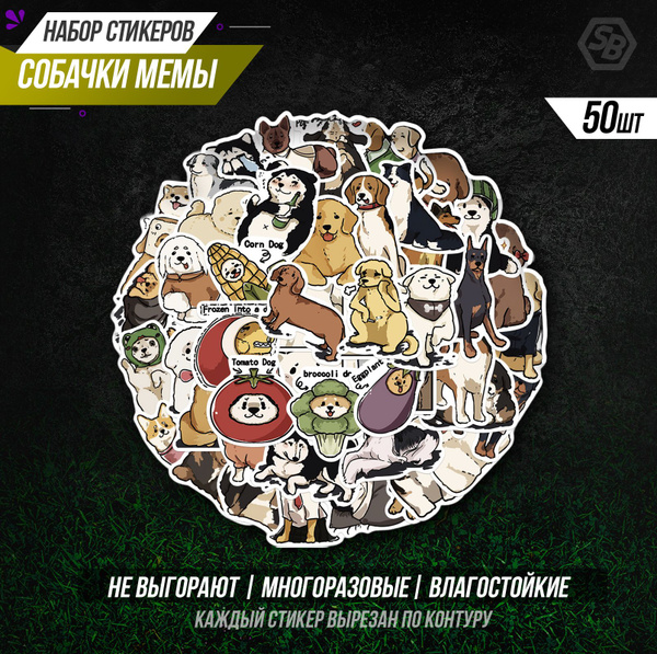 Набор наклеек Собачки мемы 50 шт / Стикеры самоклеящиеся на телефон ...