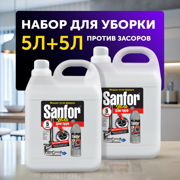 Набор жидкое чистящее средство гель очиститель антизасор для труб Sanfor (Сложные засоры), 2 x 5 ...