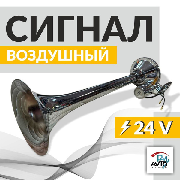 Сигнал автомобильный рожковый 24В воздушный, клаксон автомобильный ...