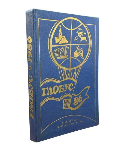 Глобус 86. Географический научно-художественный сборник 1986г ...