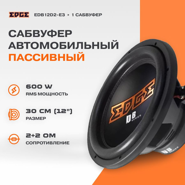 Сабвуфер автомобильный EDGE EDB12D2-E3 купить на OZON по низкой цене ...