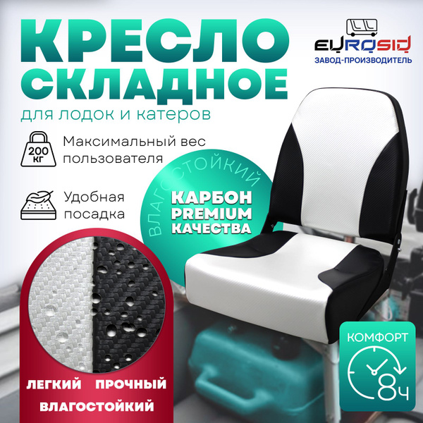 Eurosid Сиденье для лодки - купить с доставкой по выгодным ценам в ...