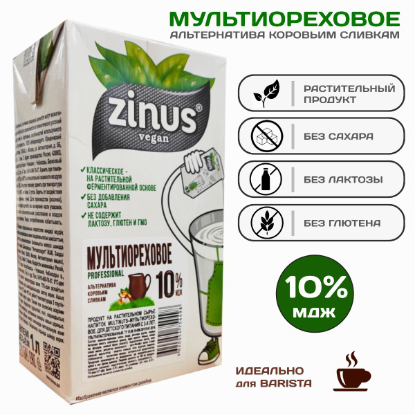 Молоко (сливки) мультиореховое Zinus, 1л - купить с доставкой по ...