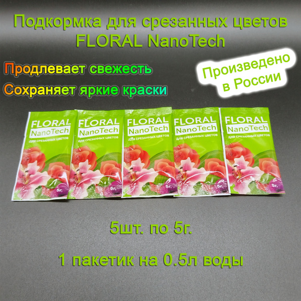 Подкормка для срезанных цветов FLORAL NanoTech, 5г. 5шт. - купить с ...