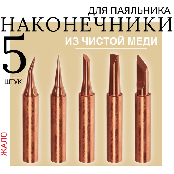 Жало для паяльника медное, набор жал наконечников (IS, I, 2C, 3.2D, K ...