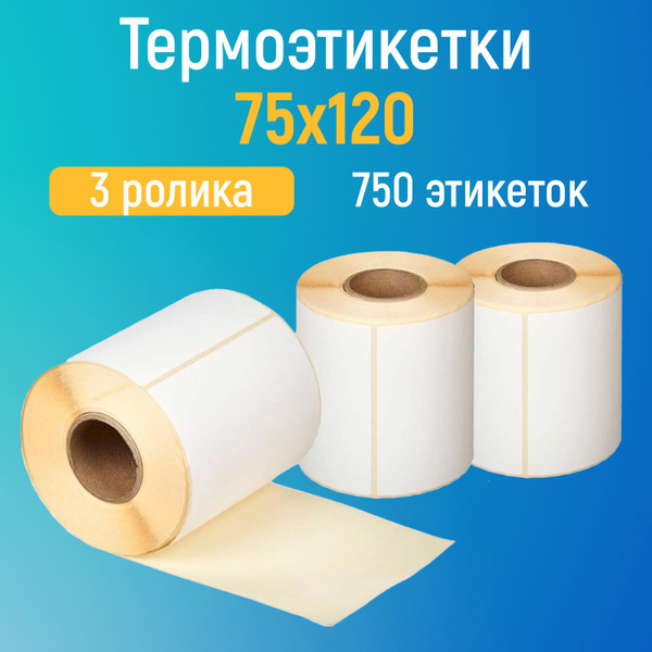 Термоэтикетки 75x120 мм, 750 этикеток самоклеящихся, 3 шт. в комплекте ...