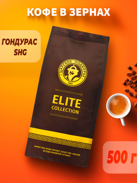 Кофе в зернах Царское Подворье Гондурас SHG, 500 гр - купить с ...