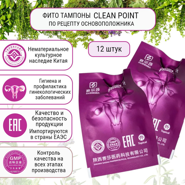 Китайские фито тампоны Clean Point от основоположника, 12 штук - купить ...