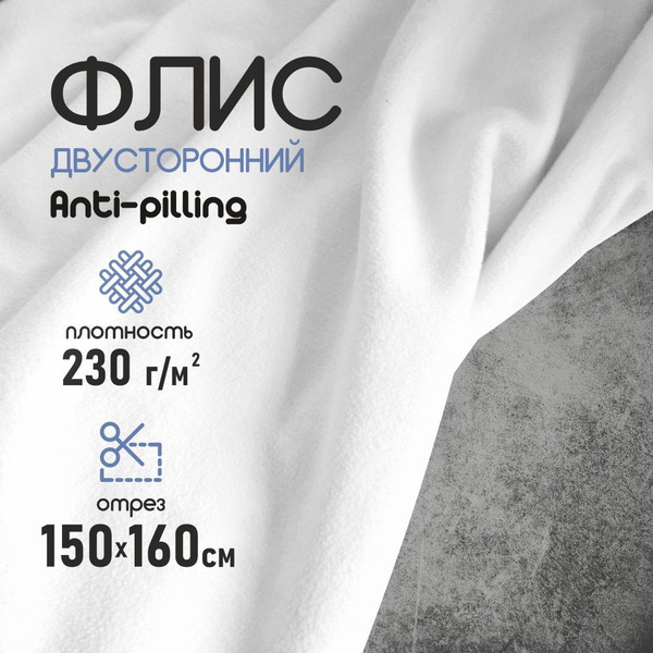 Флис ткань для шитья, двухсторонний антипиллинг белый 230 г/м2. 150*160 ...