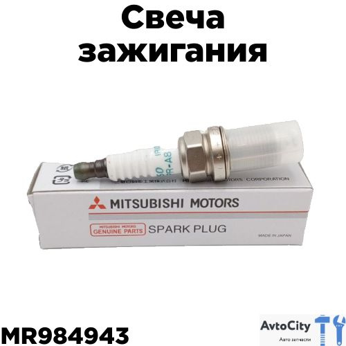 Свеча зажигания Mitsubishi MR984943 (1шт) - купить по выгодным ценам в ...