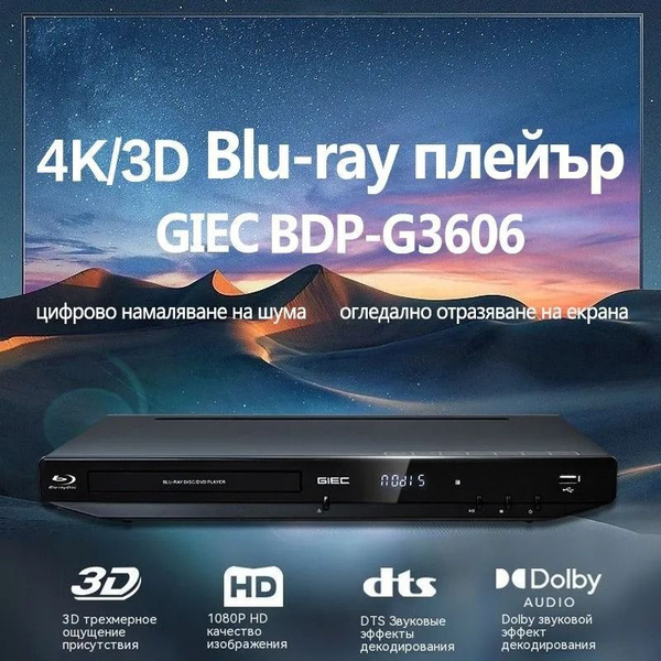 GIEC BDP-G3606 blu-ray плеер DVD 4K 3D - купить с доставкой по выгодным ценам в интернет ...