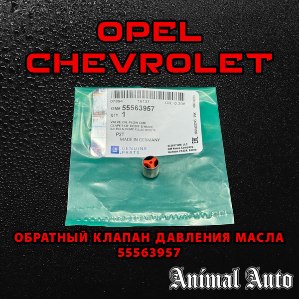 Обратный клапан давления масла GM 55563957 - GM Genuine Parts арт ...