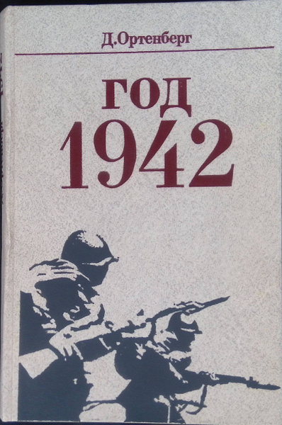 Год 1942. - купить с доставкой по выгодным ценам в интернет-магазине OZON (1570379541)