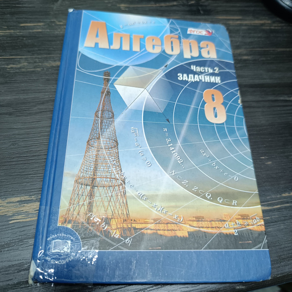 алгебра 8 класс 2 часть задачник Мордкович - купить с доставкой по ...