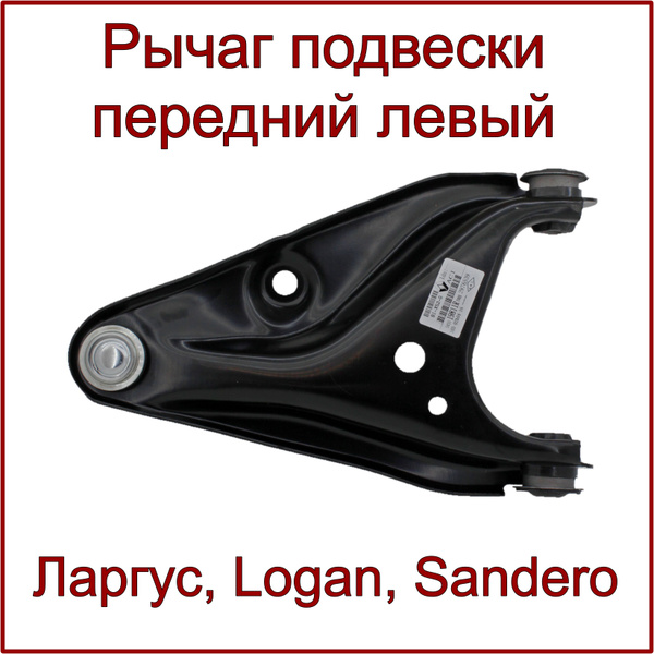 Рычаг подвески передний левый, Ларгус, X-Ray, Logan, Sandero, Almera ...