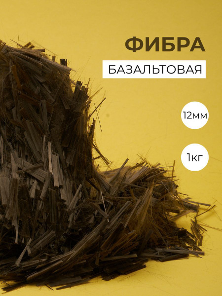 Фибра базальтовая 12мм 1кг фиброволокно для армирования бетона, стяжки ...