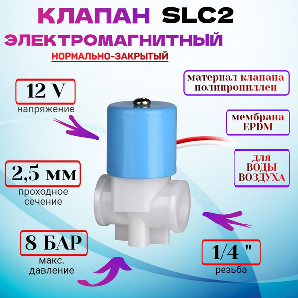 Клапан электромагнитный SLC2 (SLC10) 12V G1/4" 8 бар пластиковый ...